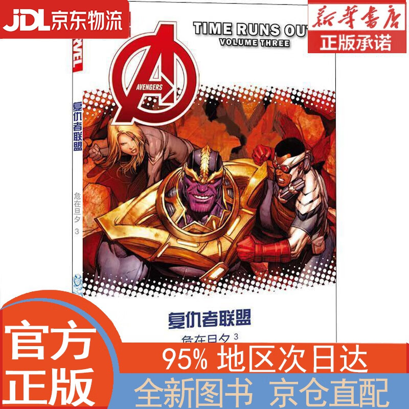 【全新畅销书籍】复仇者联盟：危在旦夕3（新老封面随机发货） [美]乔纳森·希克曼 四川美术出版社