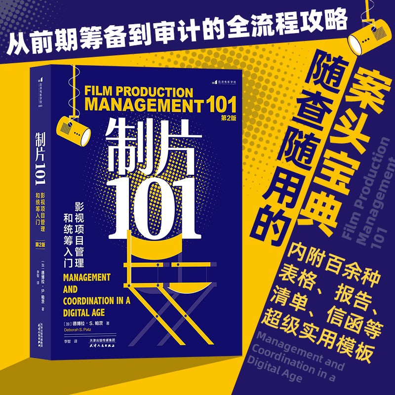 后浪官方 制片101：影视项目管理和统筹入门（第2版）艾美奖的资深制片人 电影影视教材 影视教育工具书