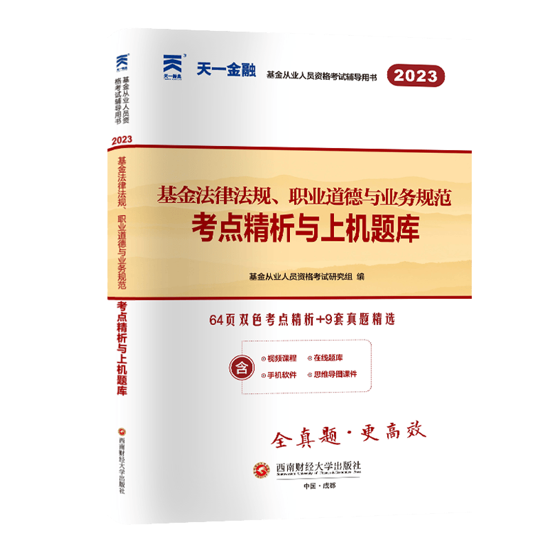 （2023）科目1：基金法律法规、职业道德与业务规范考点精析与上机题库