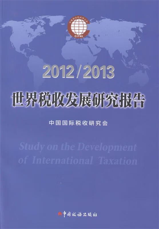 世界税收发展研究报告