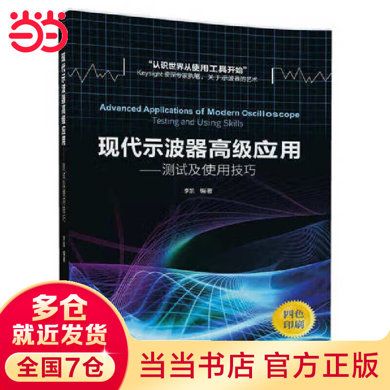 现代示波器高级应用——测试及使用技巧