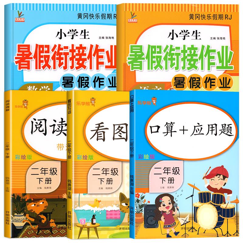 二年级暑假作业下册暑假衔接二升三人教版小学语文数学暑假口算应用题2升3年级专项衔接训练复习预习二年级 5册暑假作业+复习下册阅读+看图写话+口算应用题 小学二年级