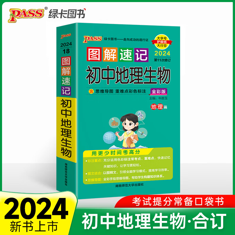 24版图解速记初中地理生物 通用版地理生物会考基础知识梳理中考总复习资料大全口袋书