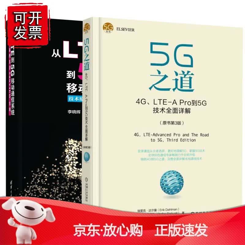 【全2册】5G之道：4G、LTE-APro到5G技术全面详解（原书第3版）+从LTE到5G移动通信系