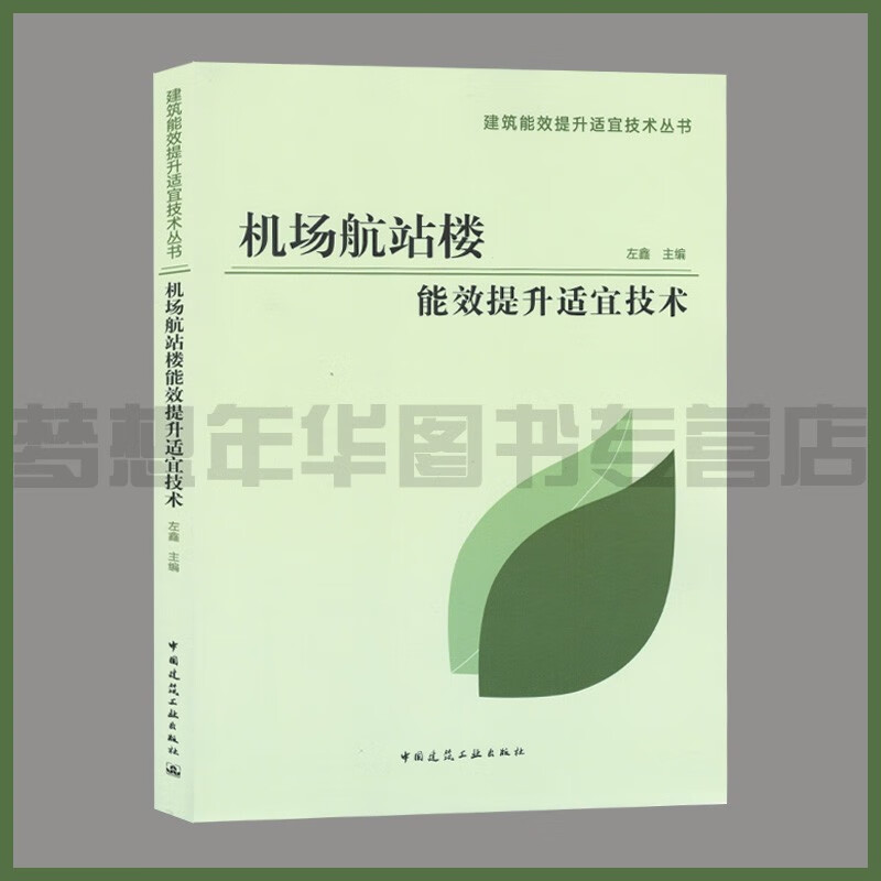 机场航站楼能效提升适宜技术 左鑫主编 9787112247240建筑能效提升适宜技术丛书 航站楼节能
