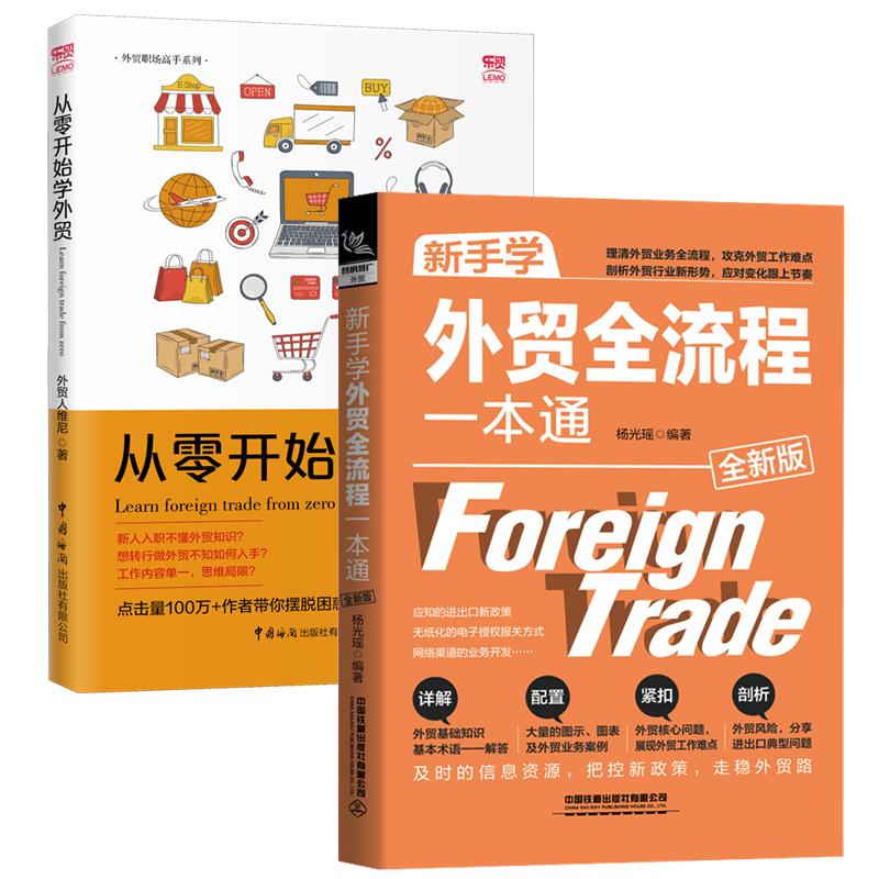 2册 从零开始学外贸+新手学外贸全流程一本通 图书