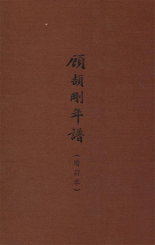 顾颉刚年谱【特惠】