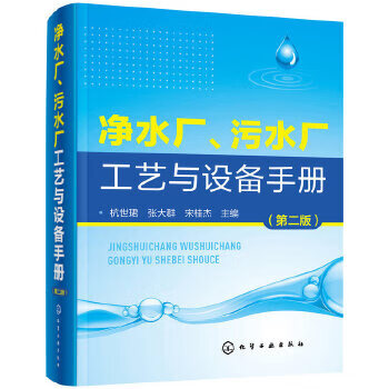 净水厂污水厂工艺与设备手册(第2版)