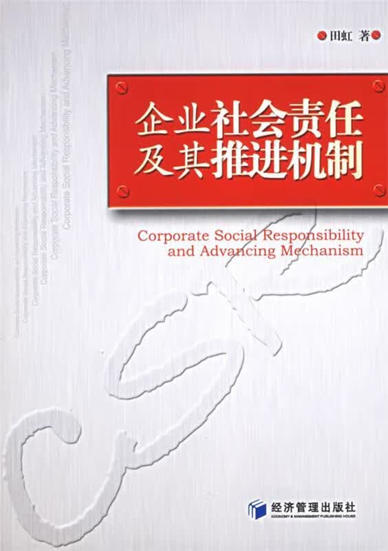 企业社会责任及其推进机制