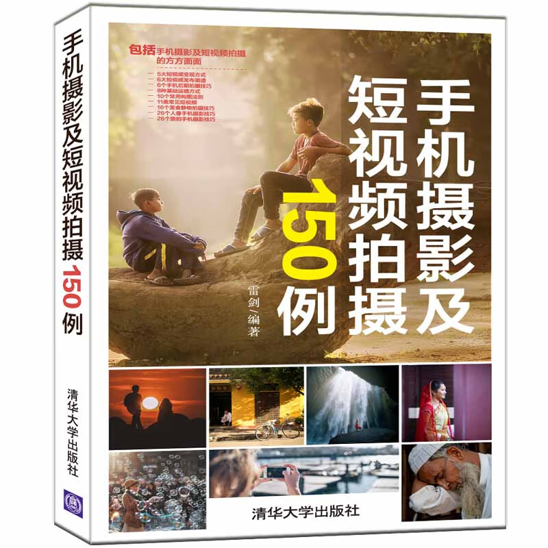 手机摄影及短视频拍摄150例