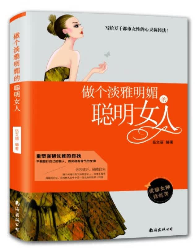 做个淡雅明媚的聪明女人【精选】