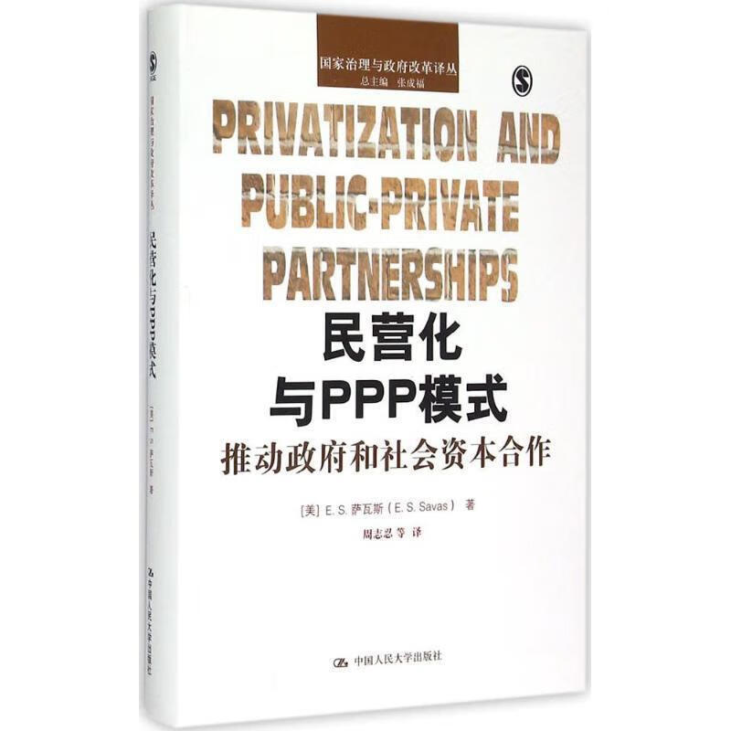 民营化与PPP模式推动政府和社会 9787300210926
