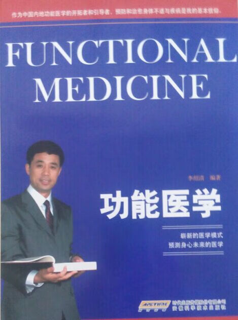功能医学 李绍清编著【书】