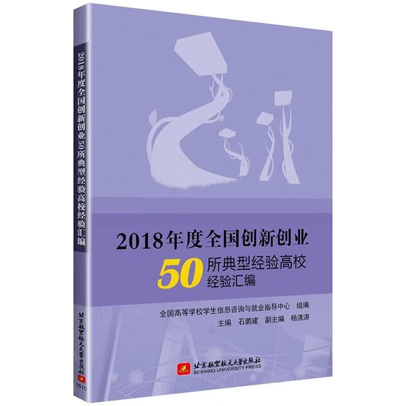 2018年度全国创新创业50所典型经验高校经验汇编 全国高等学校学生信息咨询与就业指导中心