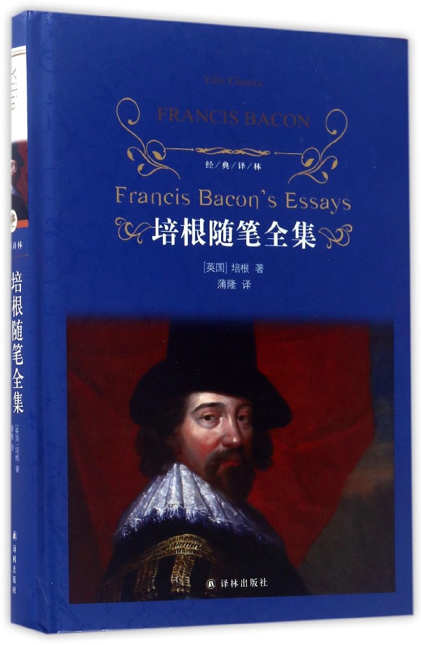 培根随笔全集(精)/经典译林