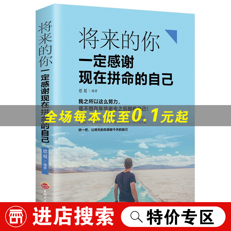 【特价专区】将来的你,一定会感谢现在拼命的自己 青春励志书籍书籍 文学小说处事社交礼仪管理创业沟通技