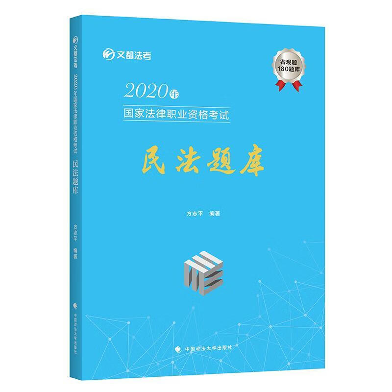 2020年国家法律职业资格考试民法题库 方志平