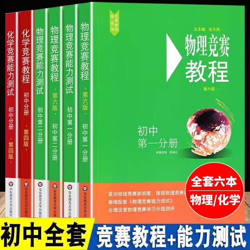 【可选】初中物理化学竞赛教程+能力测试第六版小绿本分级测评辅导书华东师范大学出版社 物理/化学竞赛教程+能力初中全套6本