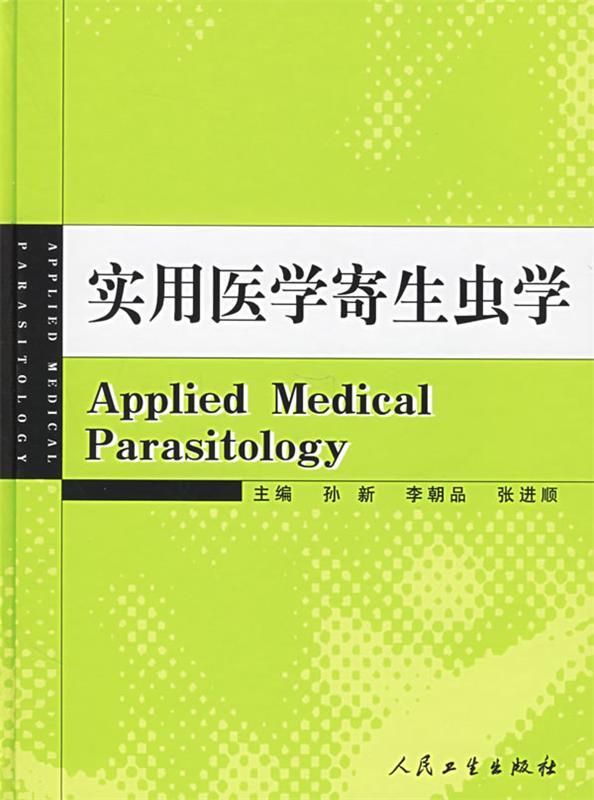 实用医学寄生虫学