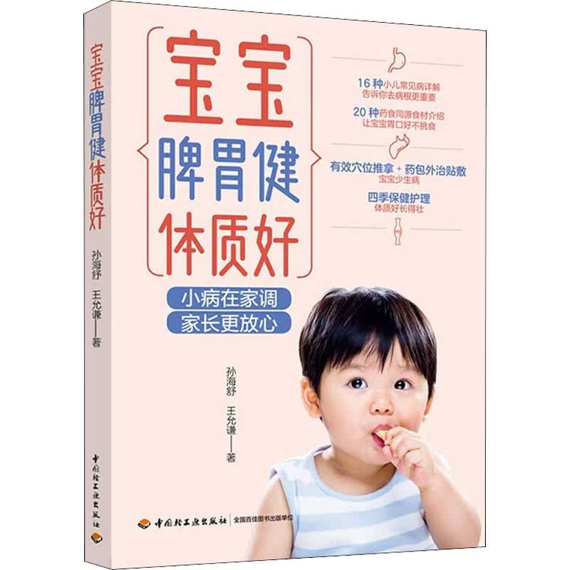 宝宝脾胃健体质好