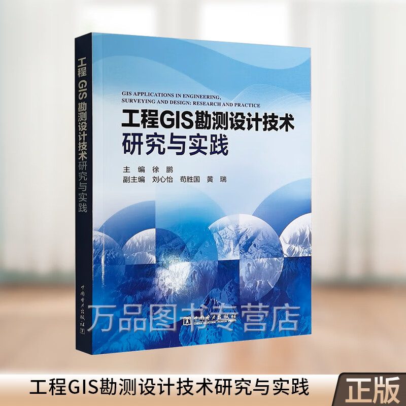 2023新书 工程GIS勘测设计技术研究与实践 徐鹏 GIS与BIM设计 三维辅助设计 工程时空数据 工程勘察 9787519876005 中国电力出版社