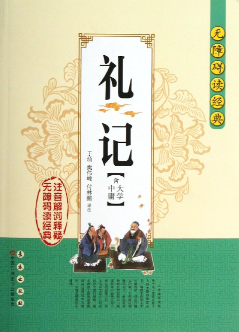 礼记(含大学中庸)/无障碍读经典