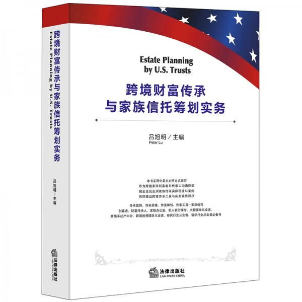 跨境财富传承与家族信托筹划实务汉英对照