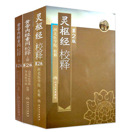 【3本套】黄帝内经素问校释第二版上下册+灵枢经校释第二版 书籍