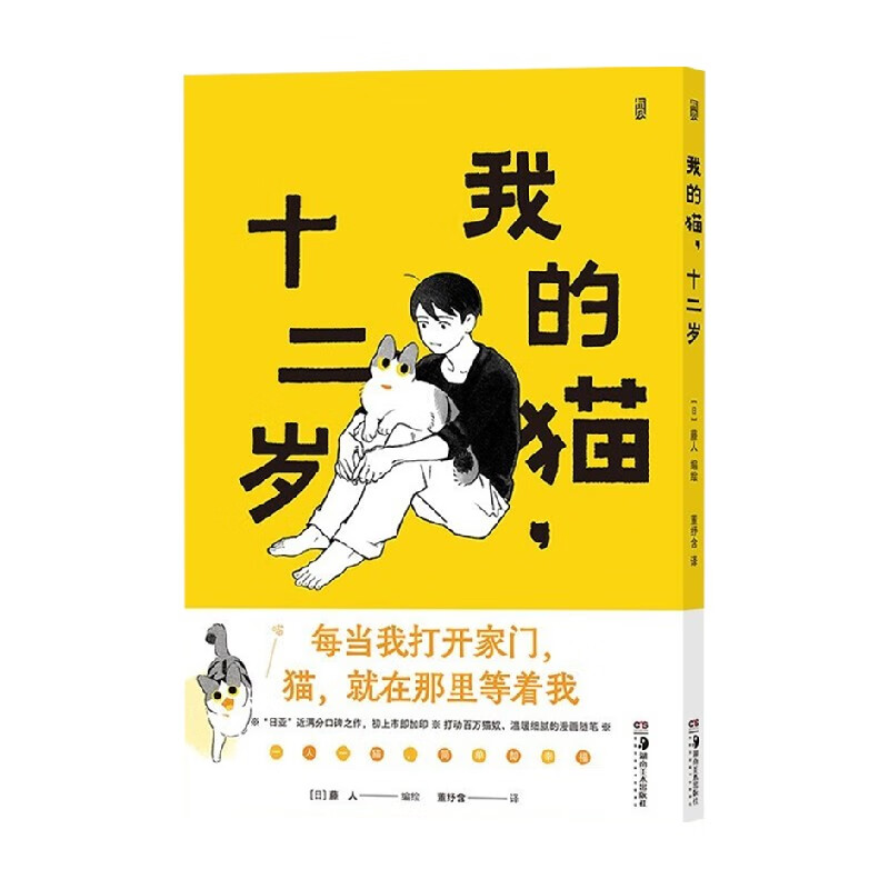 包邮 我的猫 十二岁 藤人 著 漫画书籍