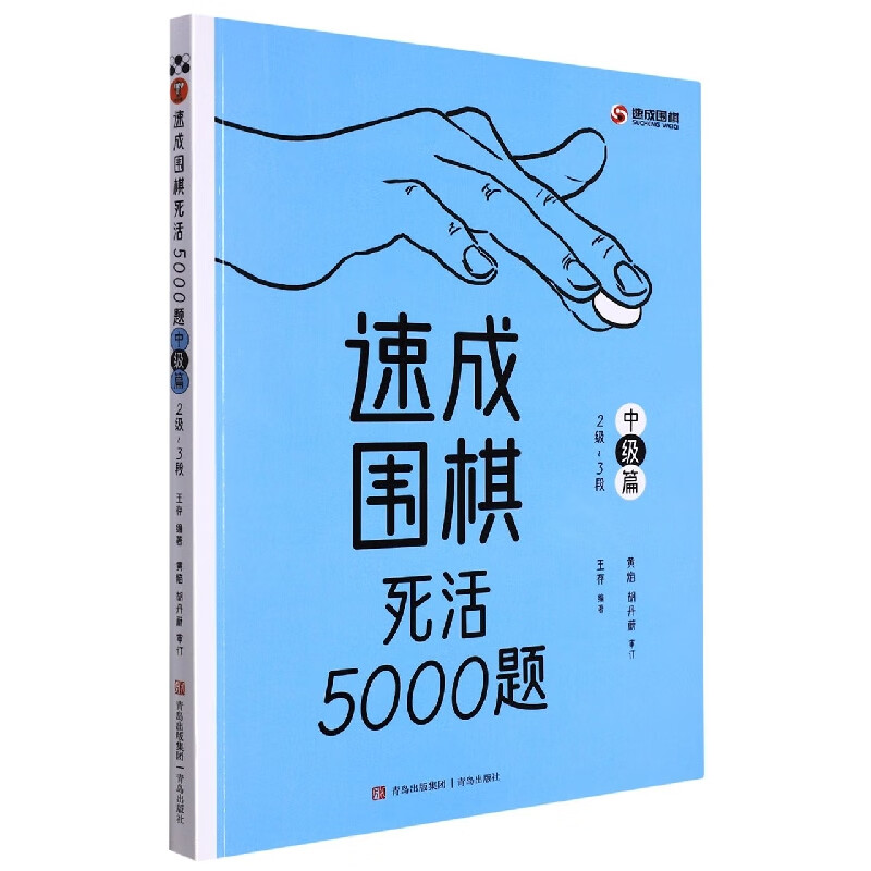 速成围棋死活5000题(中级篇2级-3段)