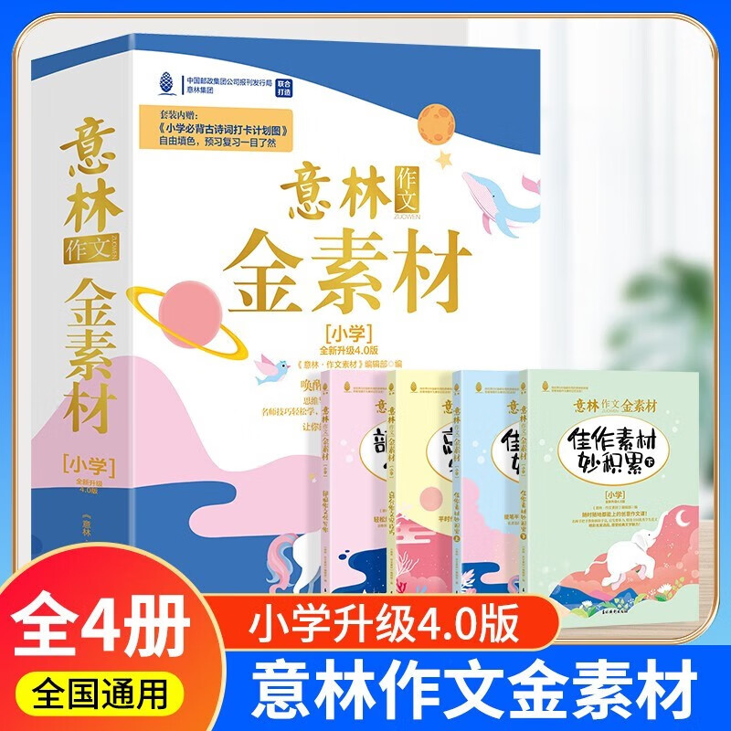 意林作文金素材小学生4.0版全4册 小学生三四五六年级作文素材提升写作少年版合订本优秀满分作文书金素材大全