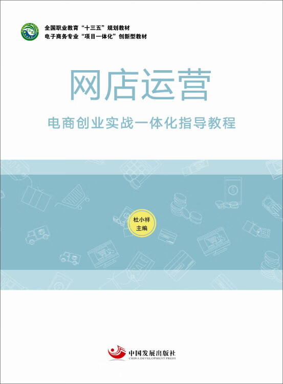 网店运营 电商创业实战一体化指导教程（全国职业教育十三五规划教材）【精选】