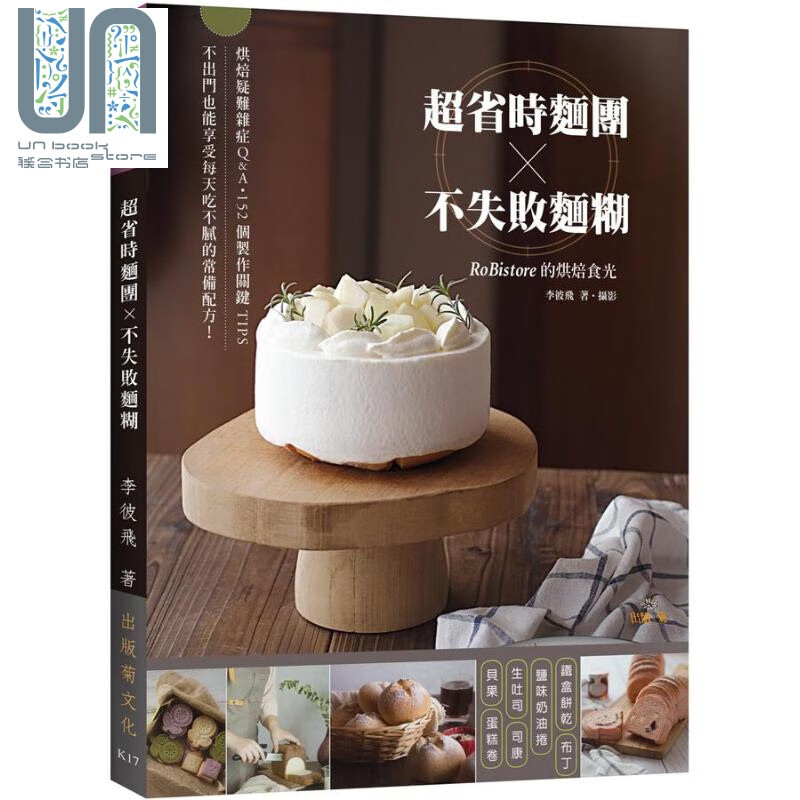 超省时面团 不失败面糊 RoBistore的烘焙食光 烘焙疑难杂症Q&A 台版 李彼飞 出版菊