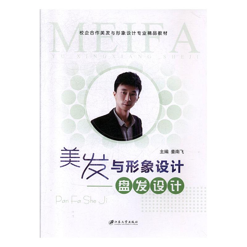 美发与形象设计:盘发设计 时尚/美妆 姜南飞主编 江苏大学出版社 9787568413398
