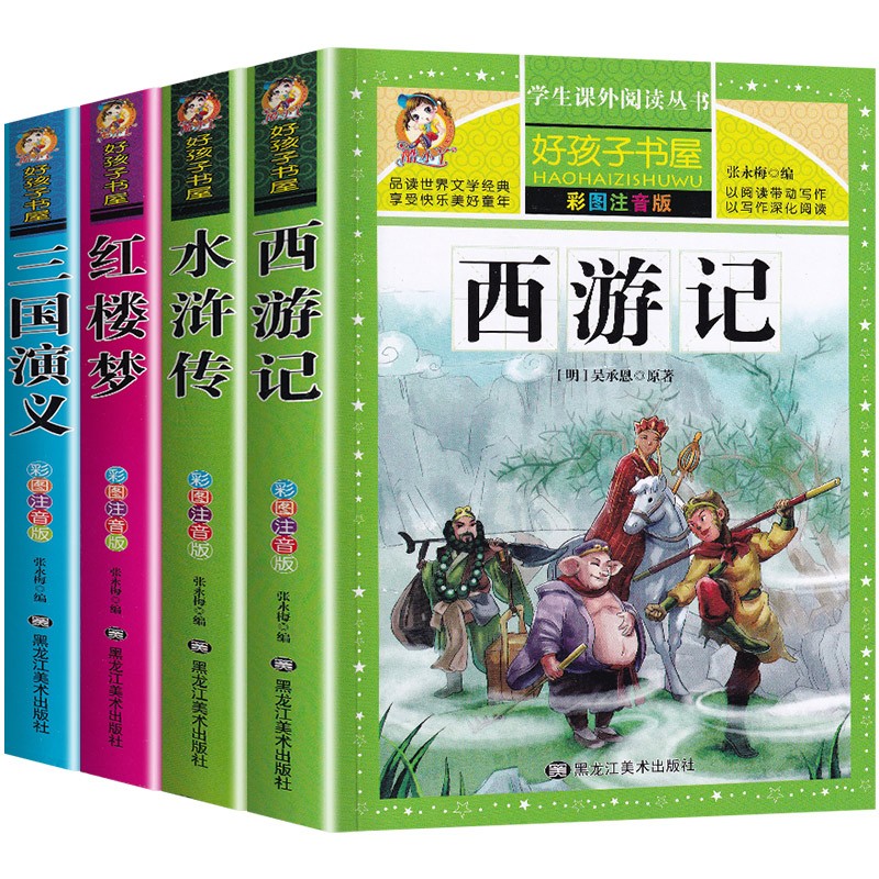 四大名著小学生版注音版全套4册 西游记三国演义水浒传红楼梦原著儿童版带拼音青少年版小学课外书少儿二年级bi读课外阅读书籍