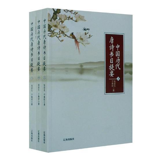 中国历代唐诗书目提要 字典词典 工具书 张宏生 辽海出版社 9787545123074 书籍