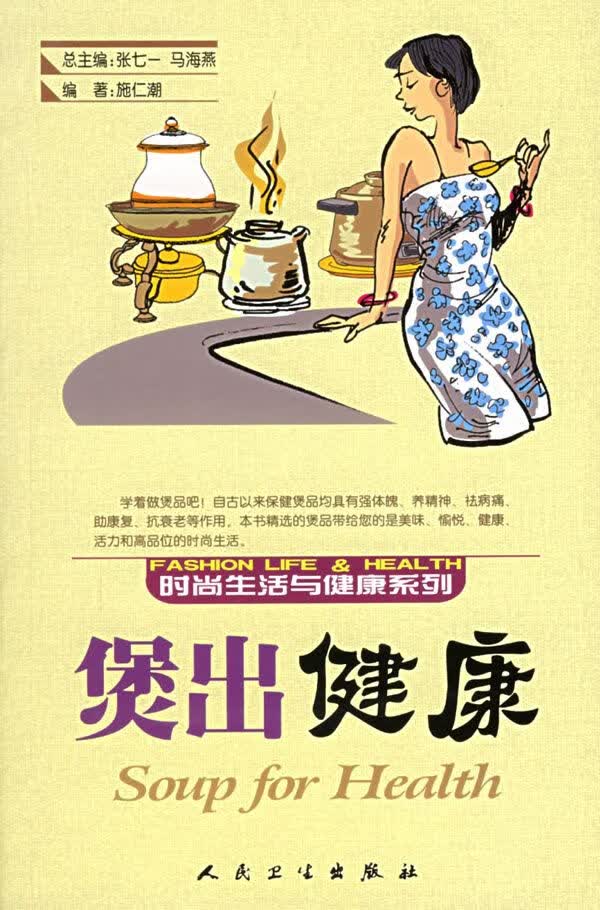 时尚生活与健康系列·煲出健康