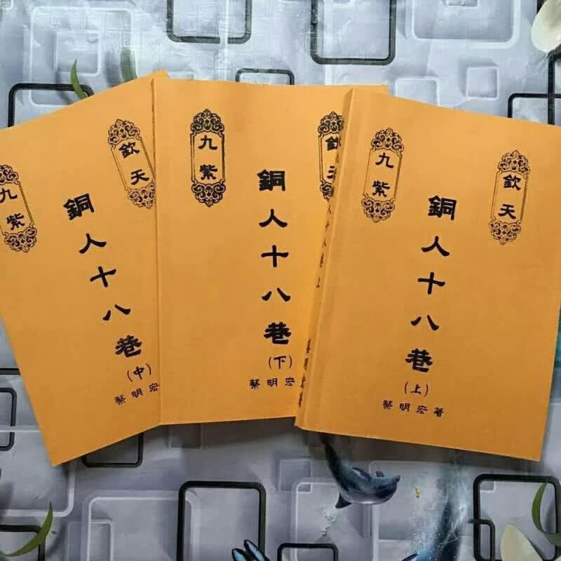 铜人十八巷(上中下)3本合集