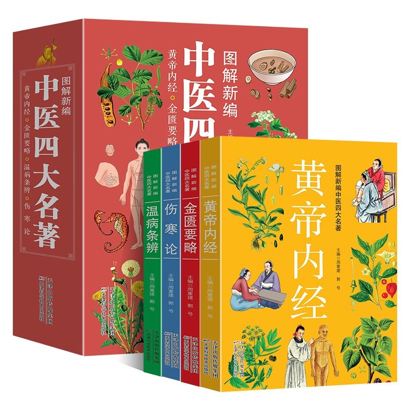 包邮 图解新编中医四大名著 伤寒论+温病条辨+黄帝内经+金匮要略 （全4册）