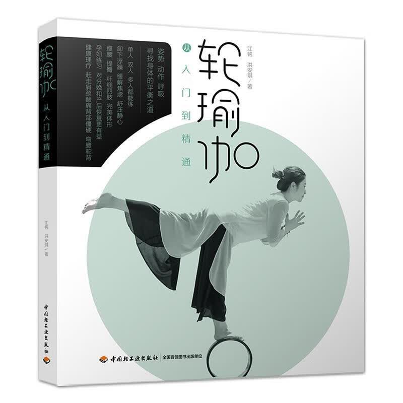 【现货】轮瑜伽从入门到精通