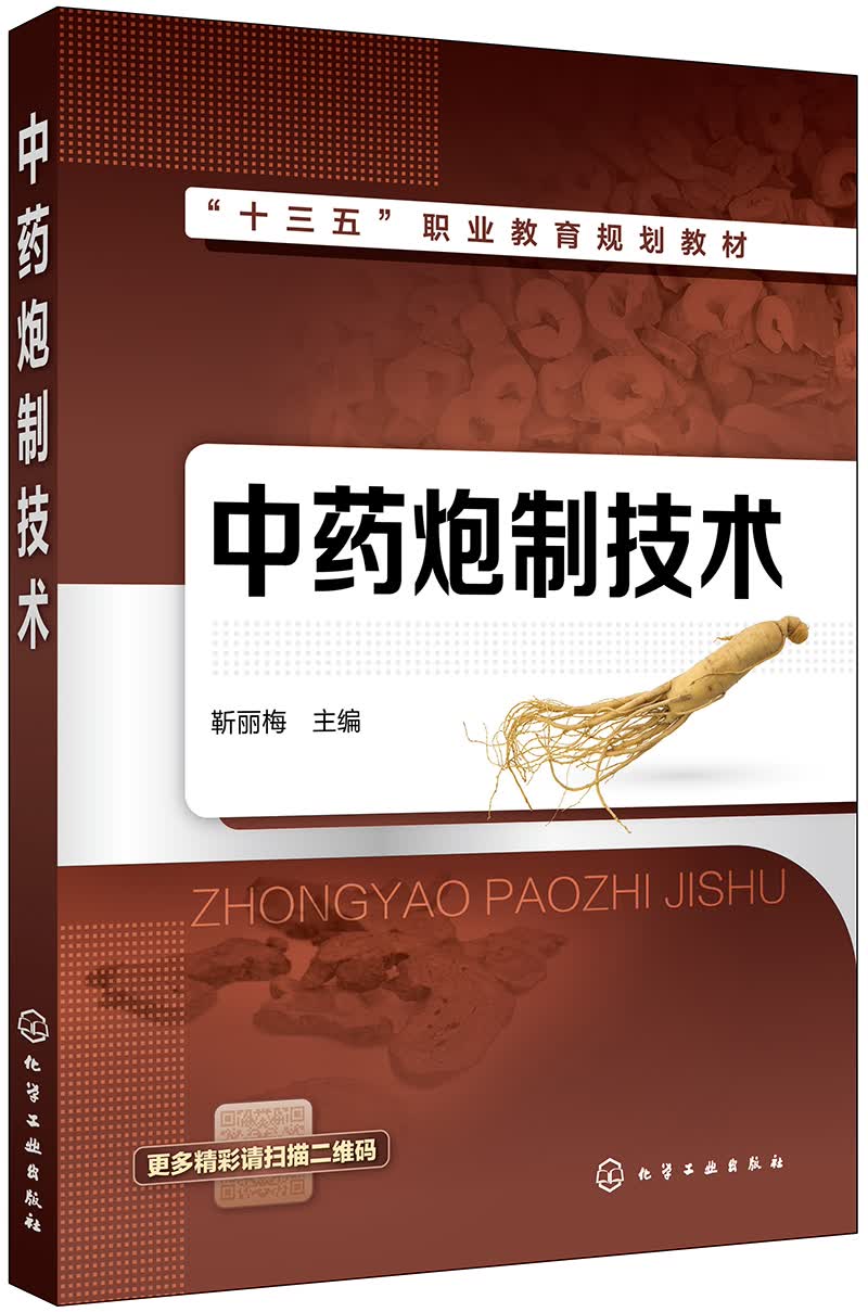 中药炮制技术(靳丽梅)