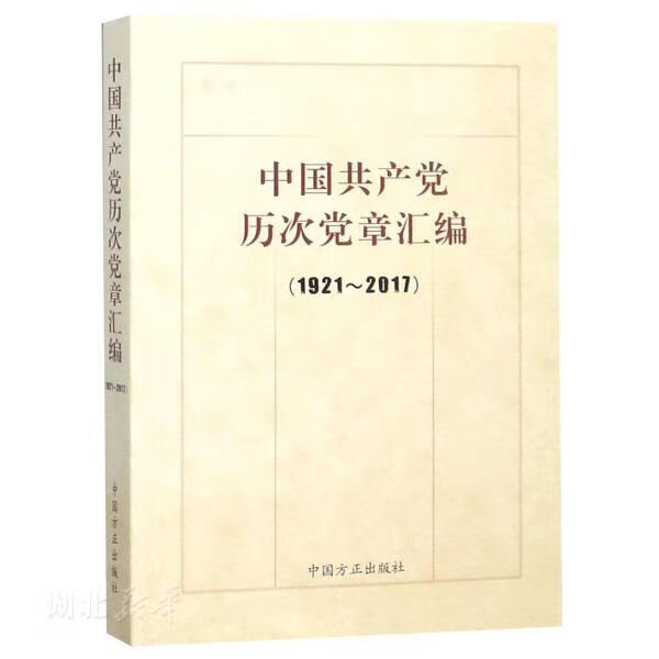 中国共产党历次党章汇编(1921-2017)
