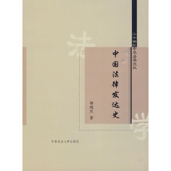 中国法律发达史 杨鸿烈
