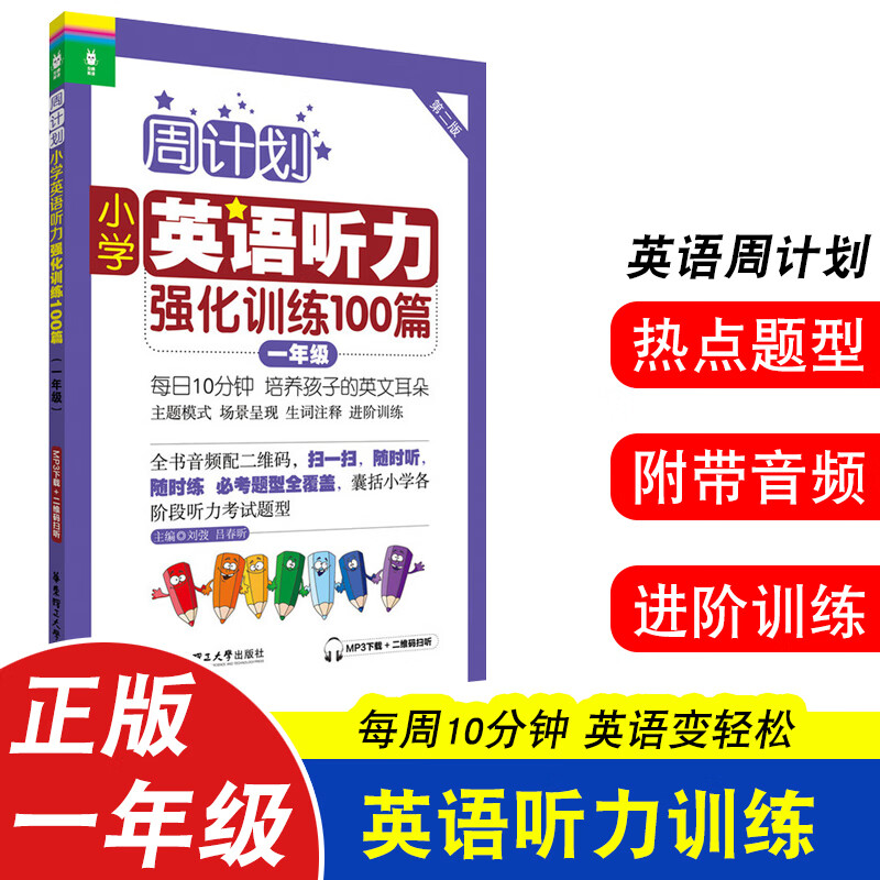 周计划一年级小学语文文言文英语阅读理解训练数学应用题专项思维训练天天练生字组词课堂笔记英语听力专项训 英语听力（1年级） 小学一年级