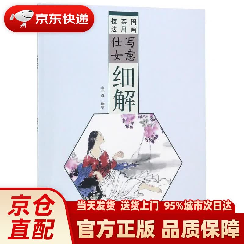 写意仕女细解国画实用技法