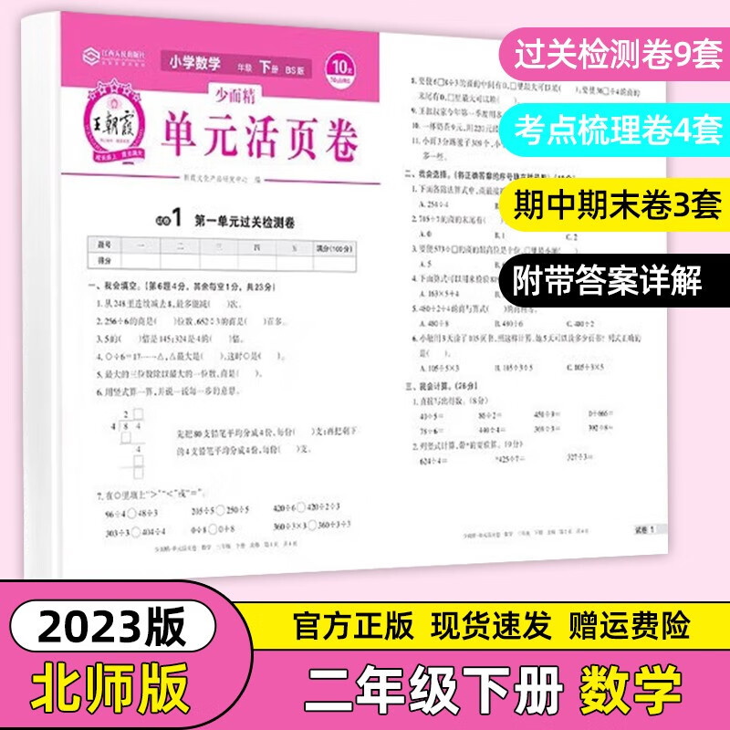 2023新版 王朝霞活页单元卷二年级下册同步测试卷语文数学英语测试全能练考课堂达标100分北师苏教版同步练习模拟暑假衔接人教版 数学北师版