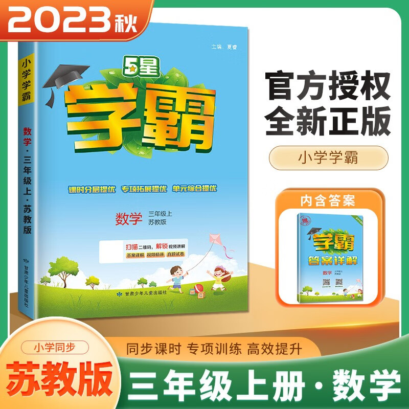 上下册自选】江苏专用2023学霸三年级下上语文数学英语 小学同步阅读3年级上册下册单元课时期中末专项提优检测训练习册教辅资料 苏教版-数学上册