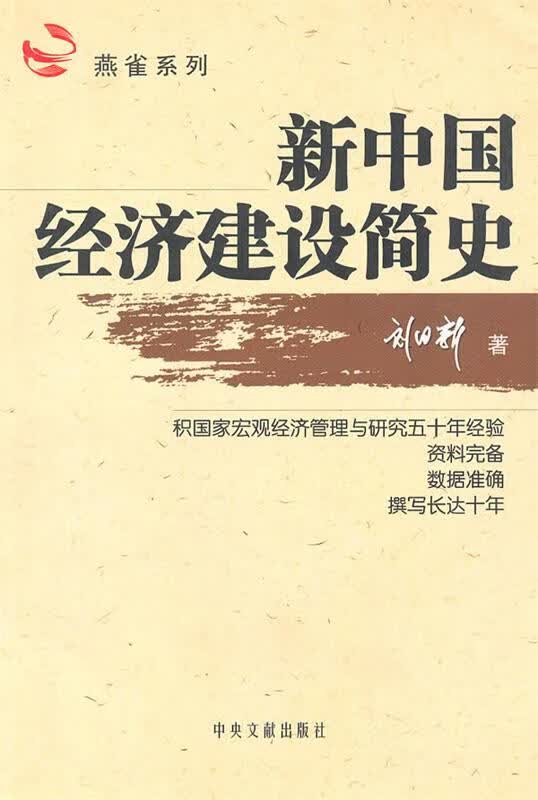 新中国经济建设简史 刘日新著