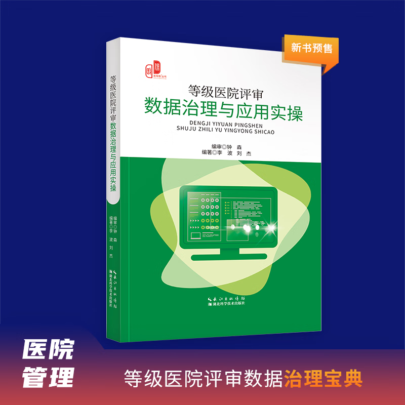 【新书现货】等级医院评审数据治理与应用实操 等级医院评审数据治理宝典 李波 刘杰主编 湖北科学技术出版社 9787570625123