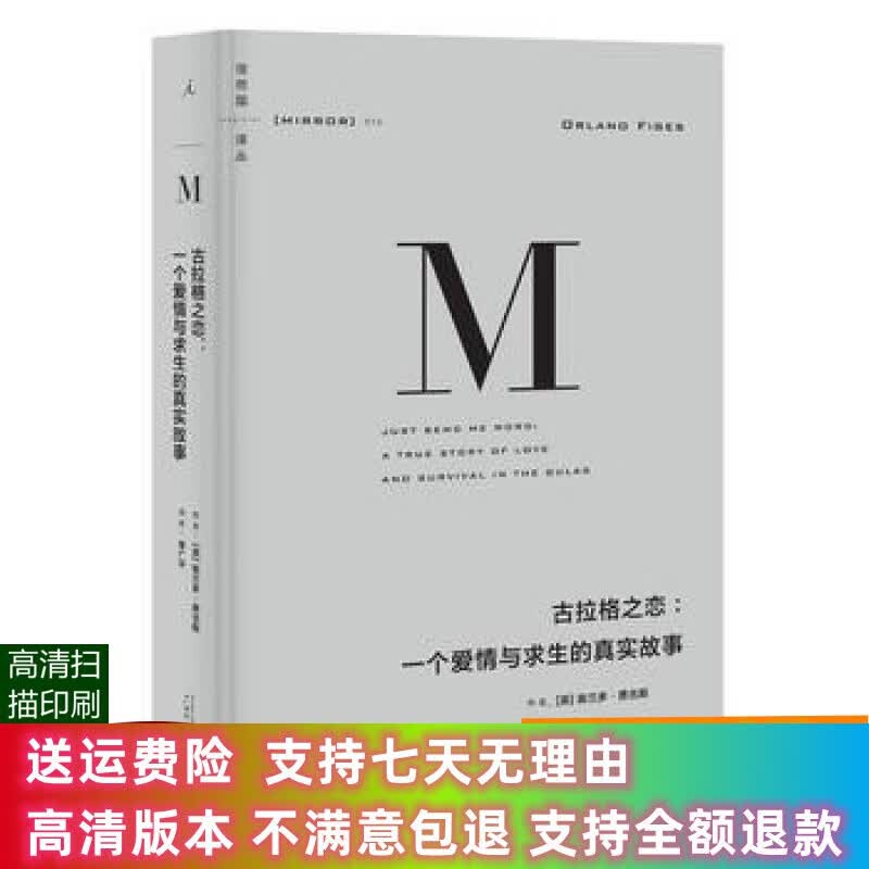 定制款 古拉格之恋:一个爱情与求生的真实故事(理想国译丛015) 奥兰多